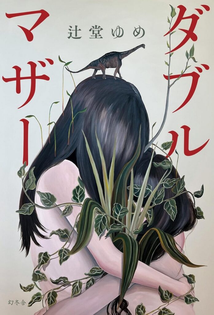 ダブルマザー | 百合文芸部